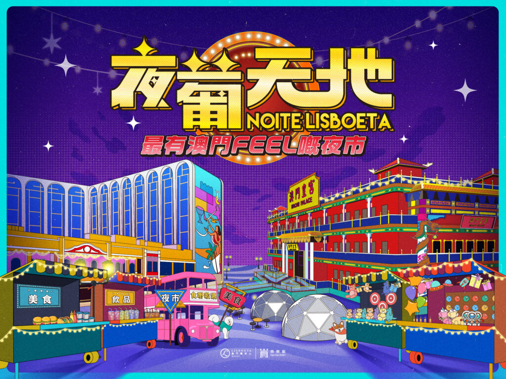 夜葡天地 - 「最有澳門FEEL嘅夜市」 - Lisboeta Macau